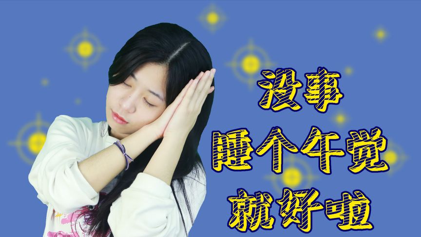 午睡到底有多重要?在正确的时间午睡,这三个好处悄悄就来了