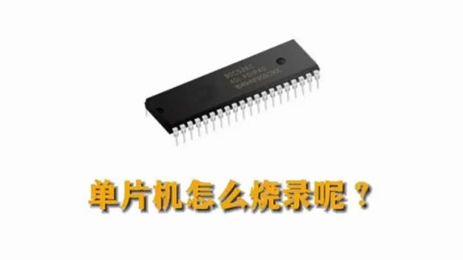 单片机烧录程序步骤