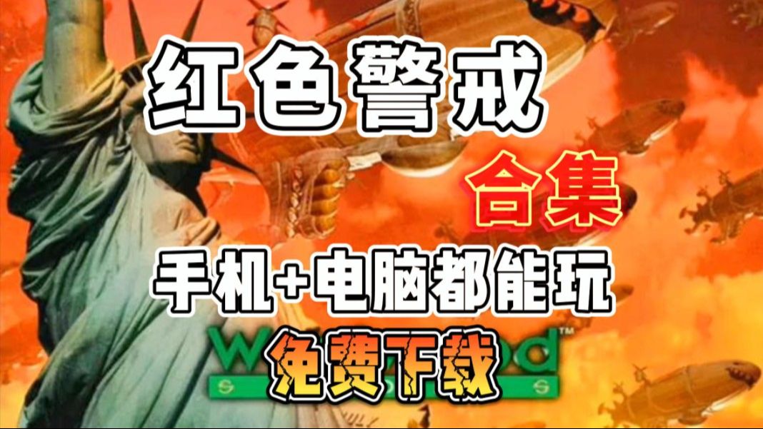 白嫖!【红色警戒】合集下载安装!安卓+电脑版!附带保姆级下载安装教程
