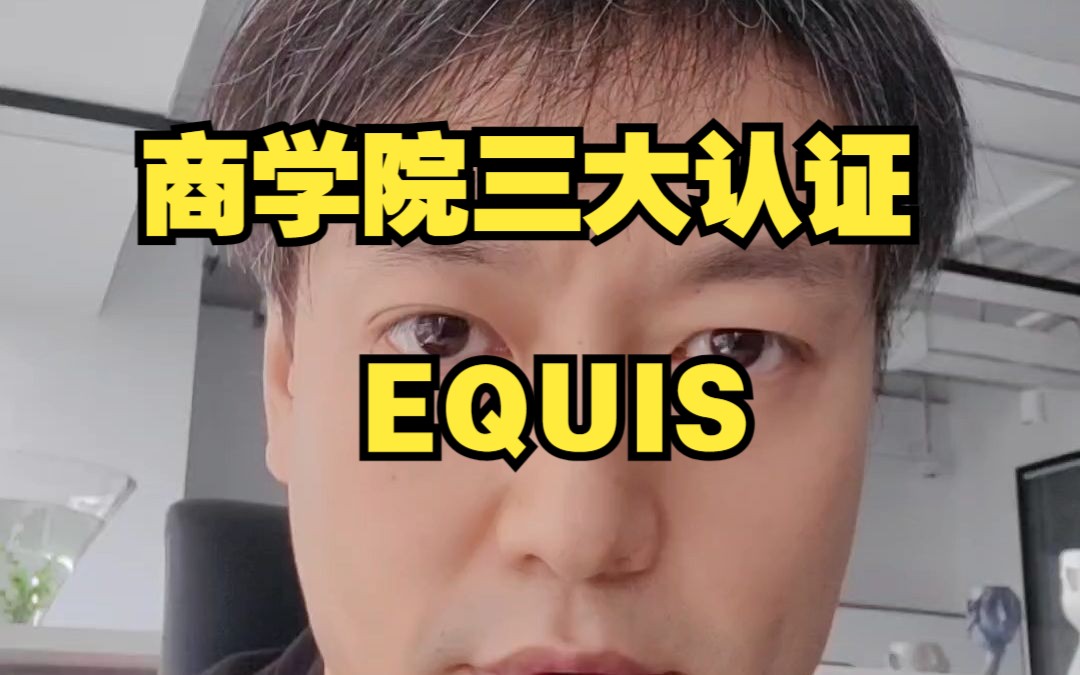 商学院三大认证:EQUIS