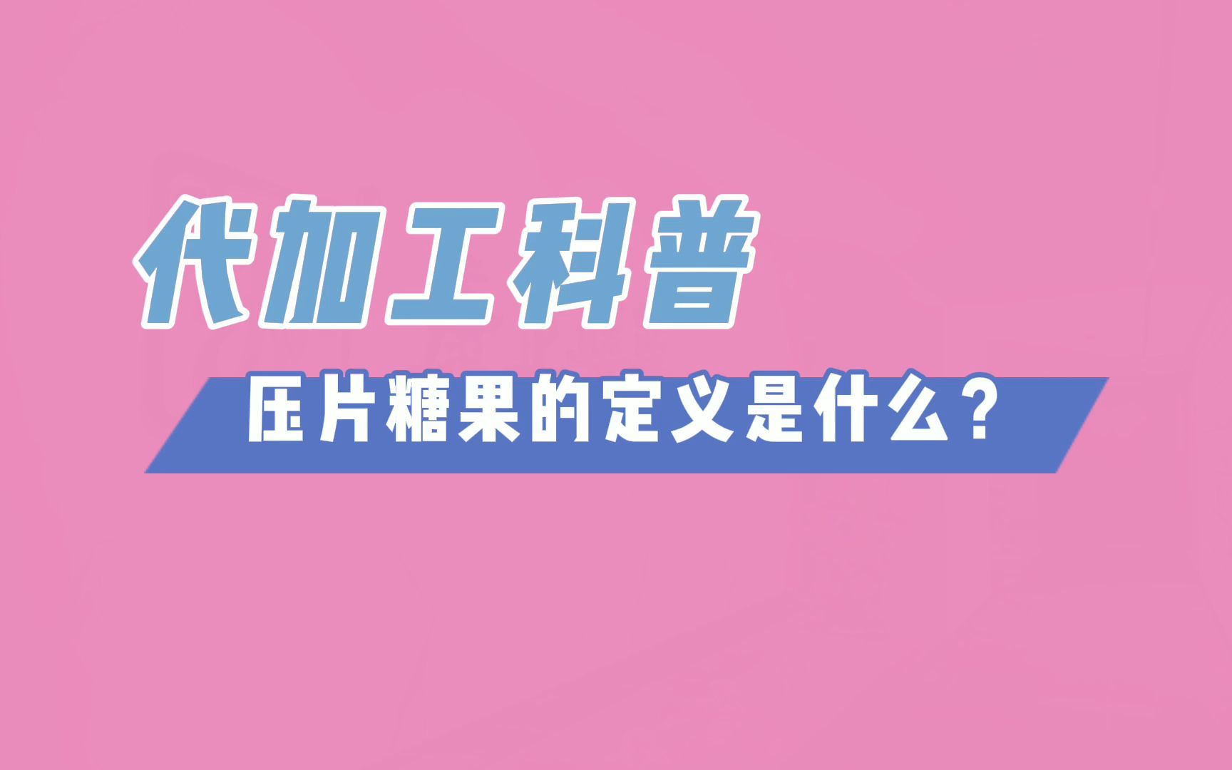 压片糖果代加工科普:压片糖果的定义是什么?