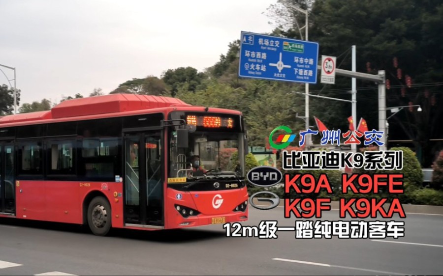 【广州公交】×【BYD】12m级K9系列·比亚迪K9A/F/FE/KA纯电动...