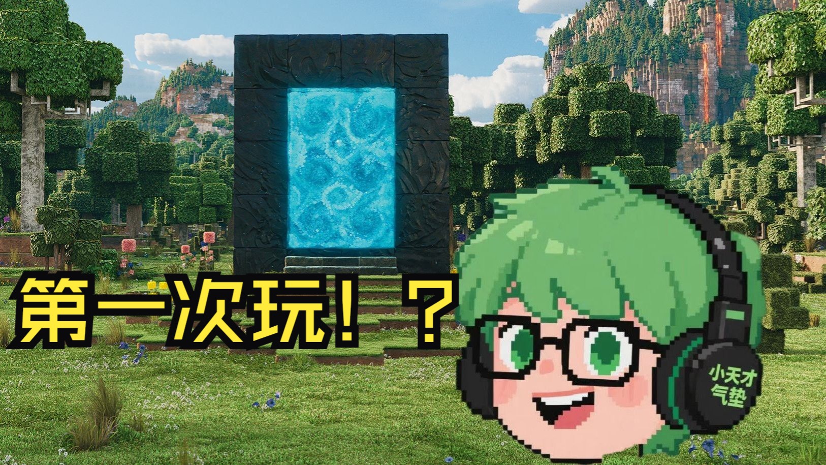 泰拉瑞亚博主第一次玩我的世界!
