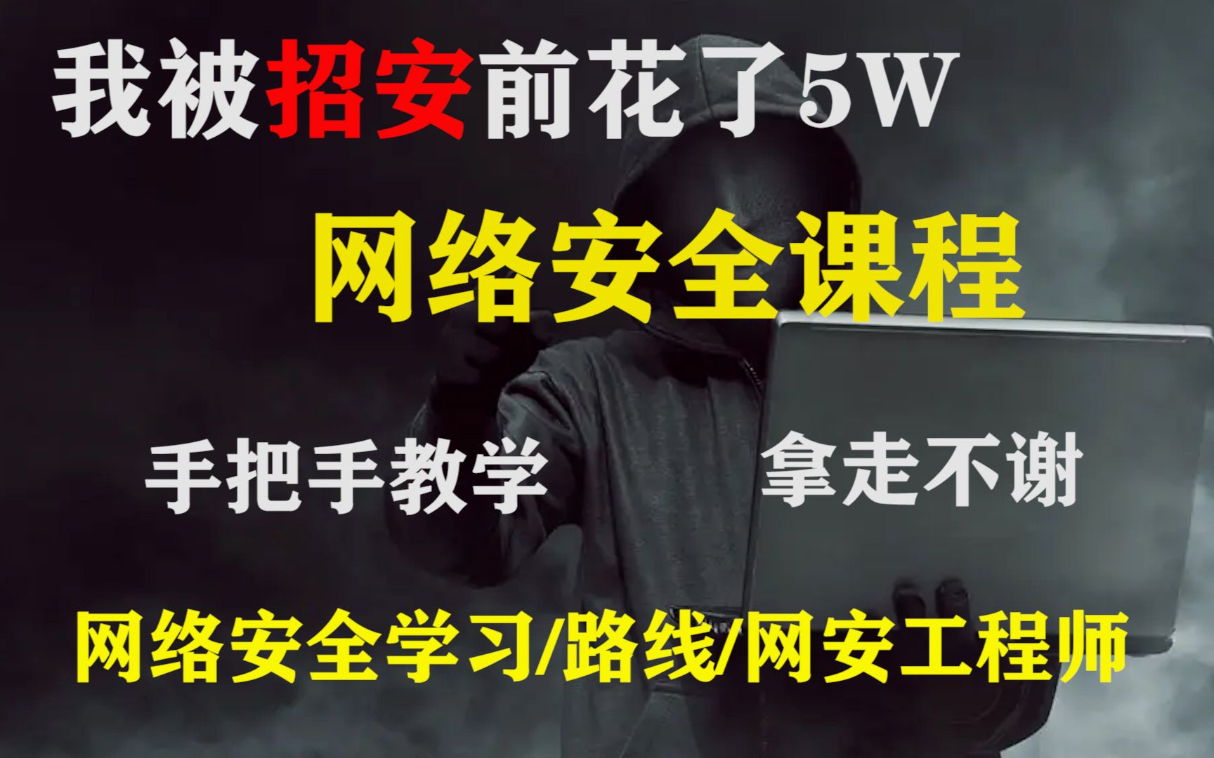 小白入门首选 全套【网络安全】技术教程全是干货 网络安全学习/路线/...