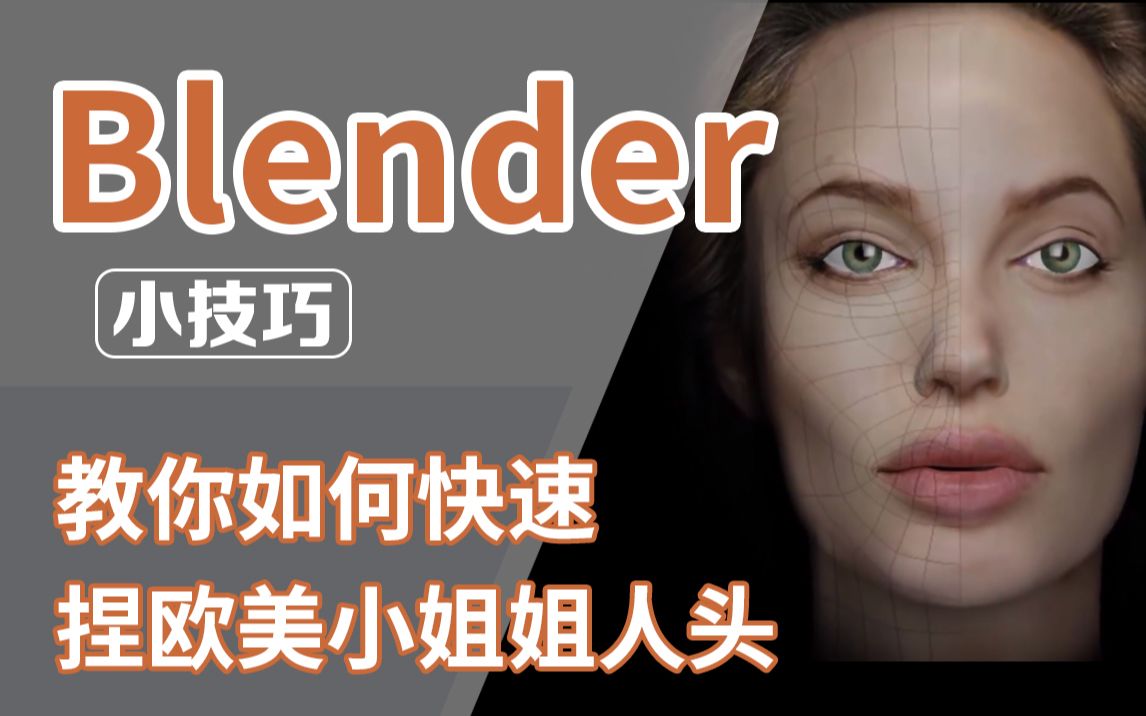 教你用blender快速捏欧美小姐姐人头