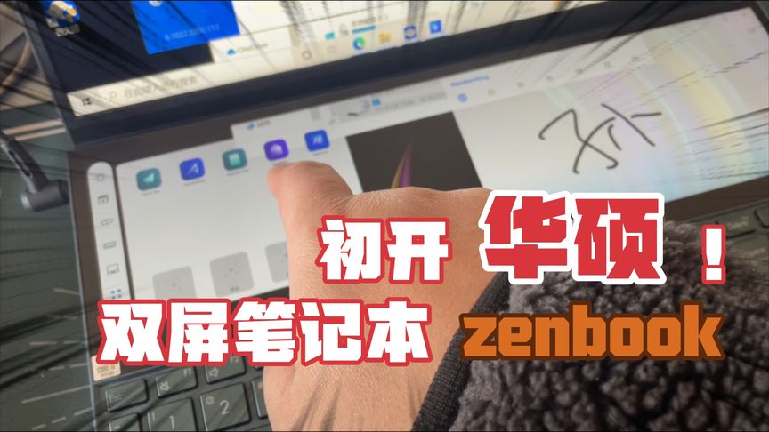 初开华硕双屏笔记本zenbook 怎么玩 一起来看看