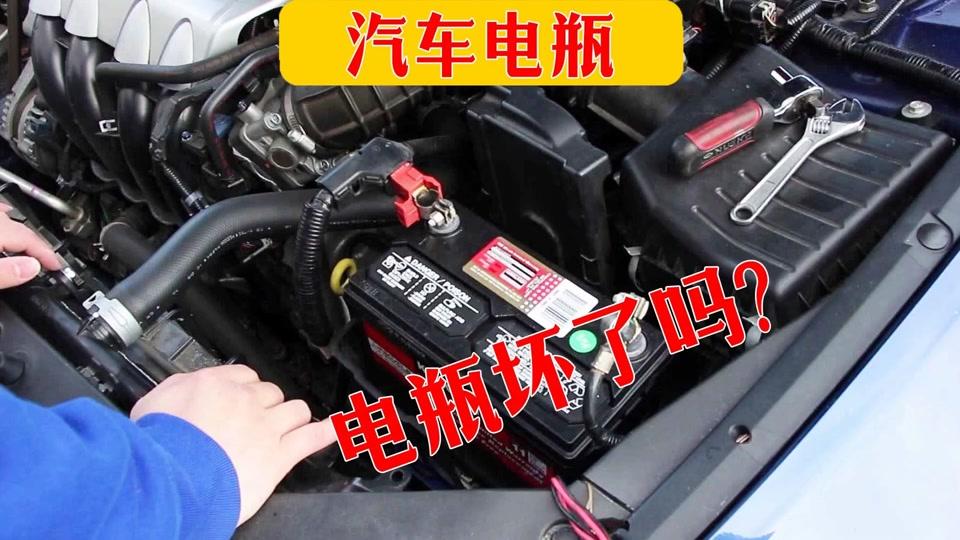 汽车突然打不着火,如何排除电瓶的问题?教你判断电瓶好坏的方法