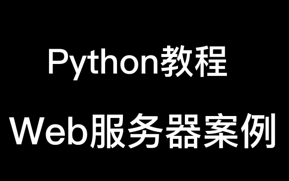 【Python教程】Python进阶教程快速搭建——Web服务器案例教程!
