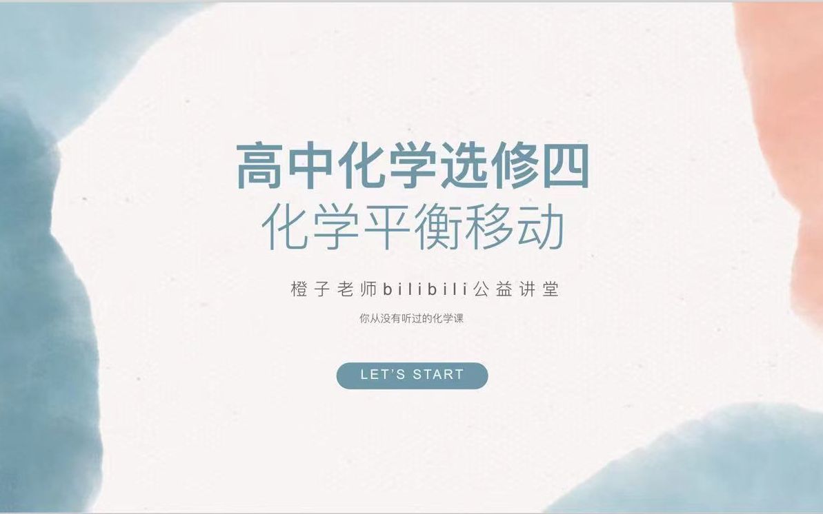 高二化学--化学平衡移动