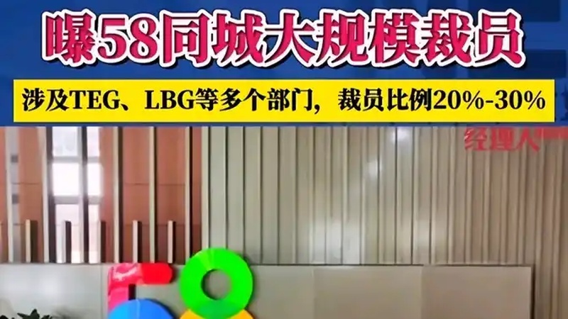 58同城被曝大规模裁员,是大环境不好,还是公司经营不善