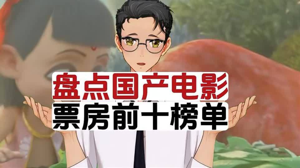 国产电影历史票房前十榜单来了!