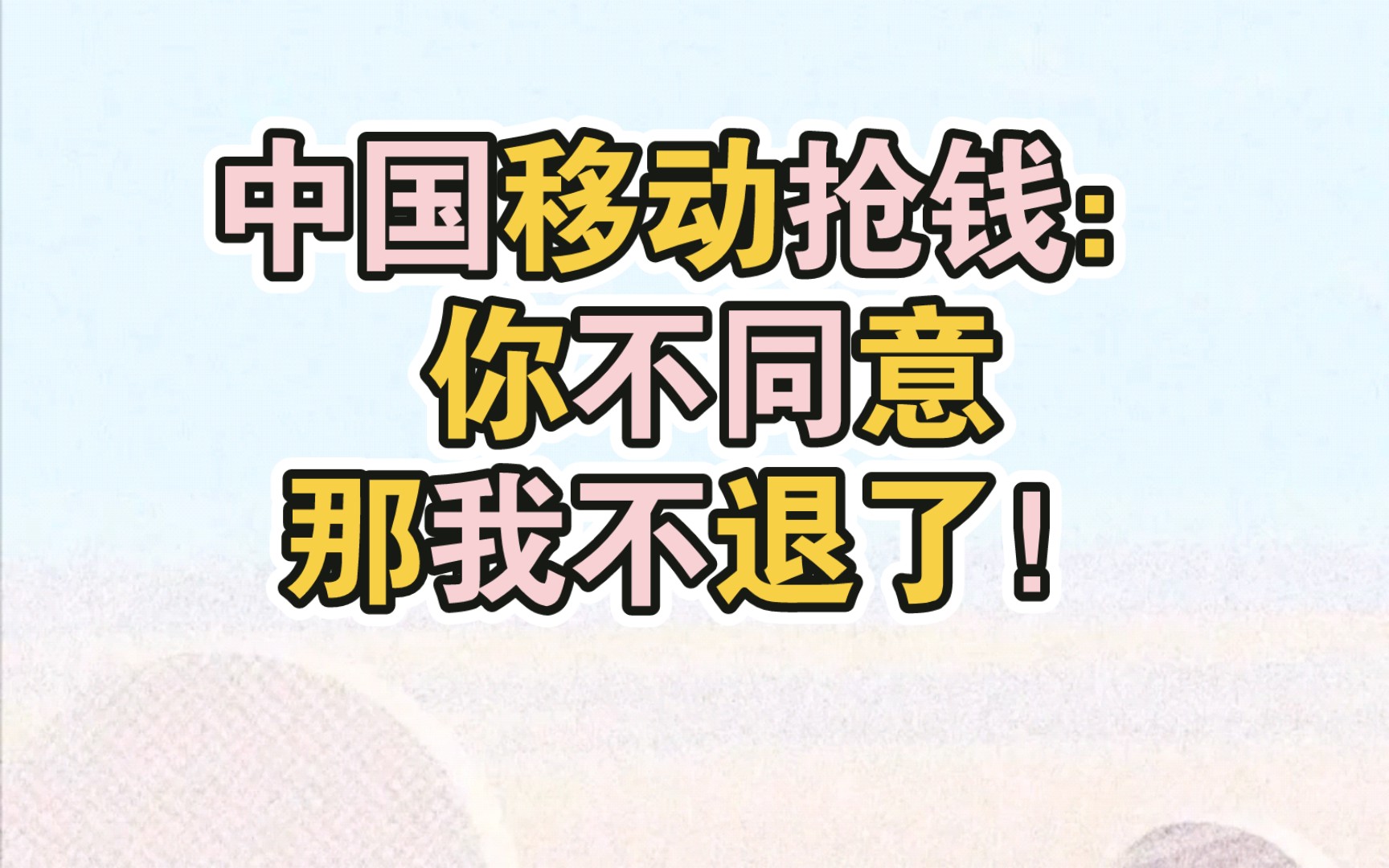 中国移动乱扣费|你投诉也没用|你不同意我就不退费了