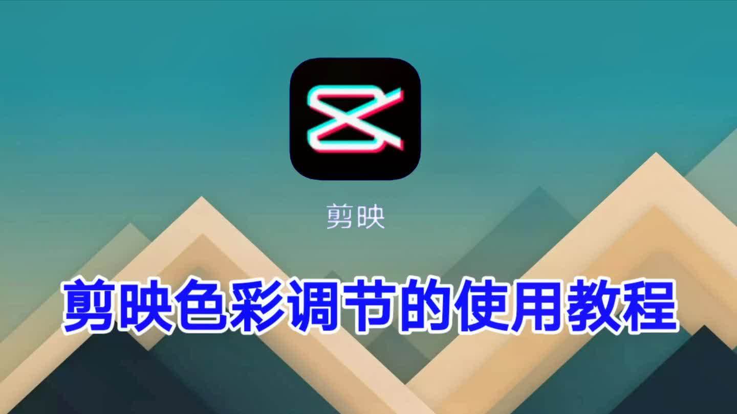 .剪映使用方法教程大全.