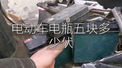 电动车电瓶串联电压揭秘:5块到底是60伏还是72伏?
