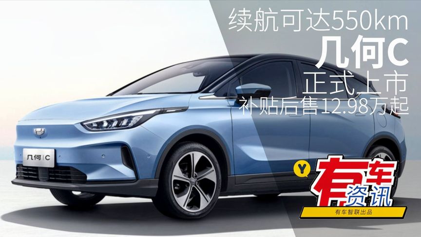 续航可达550km 几何C上市补贴后售价为12.98万起