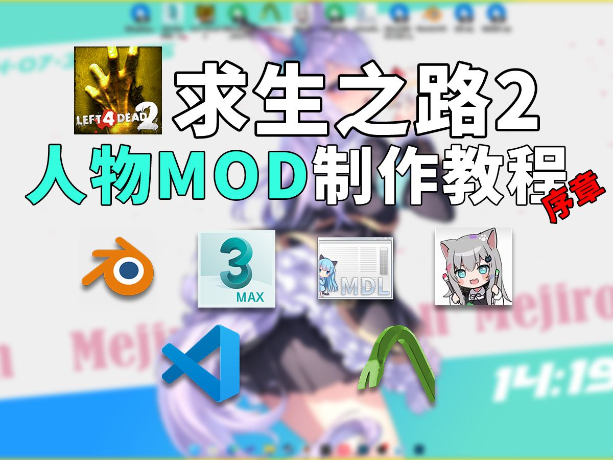 新-求生之路2 人物MOD制作教程  序章