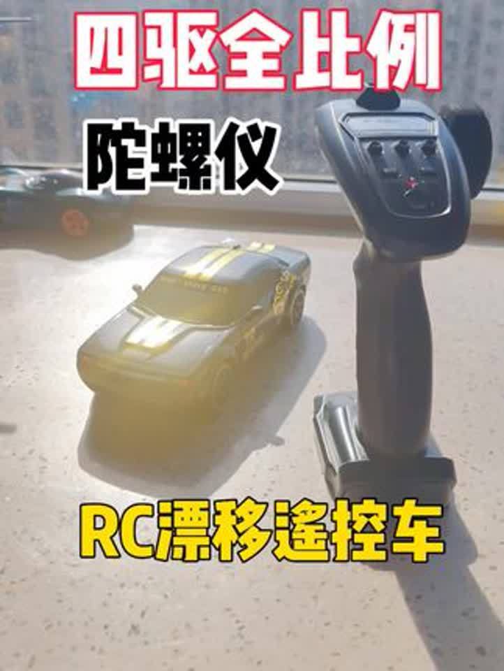 四驱全比例带陀螺仪的RC漂移遥控车!