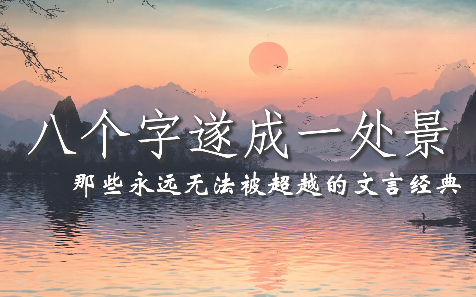 那些无法用白话代替的文言经典||【古文摘抄·壹】