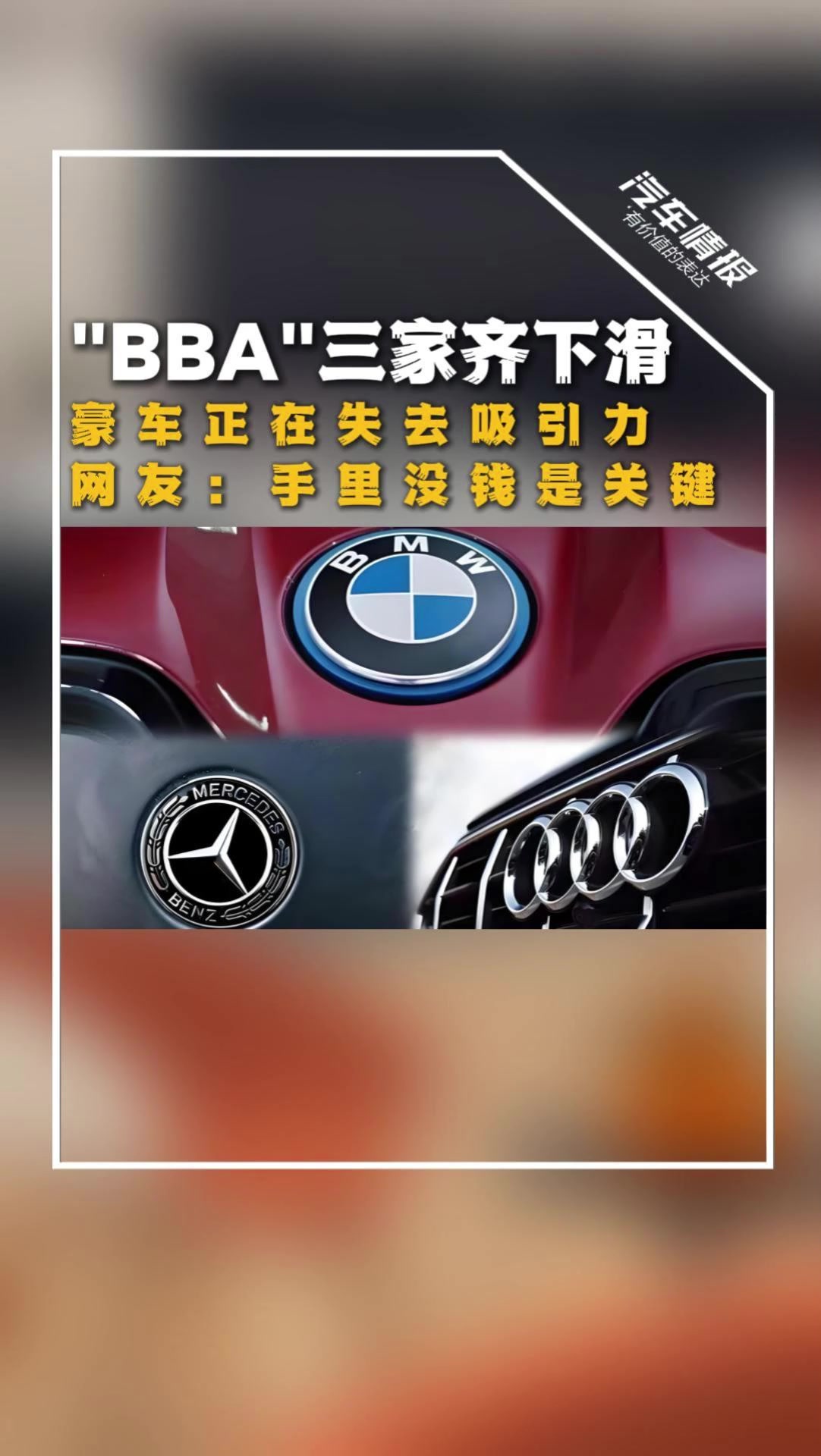 “BBA”三家齐下滑,豪车正在失去吸引力 #豪车 #BBA #销量 #奔驰 #...
