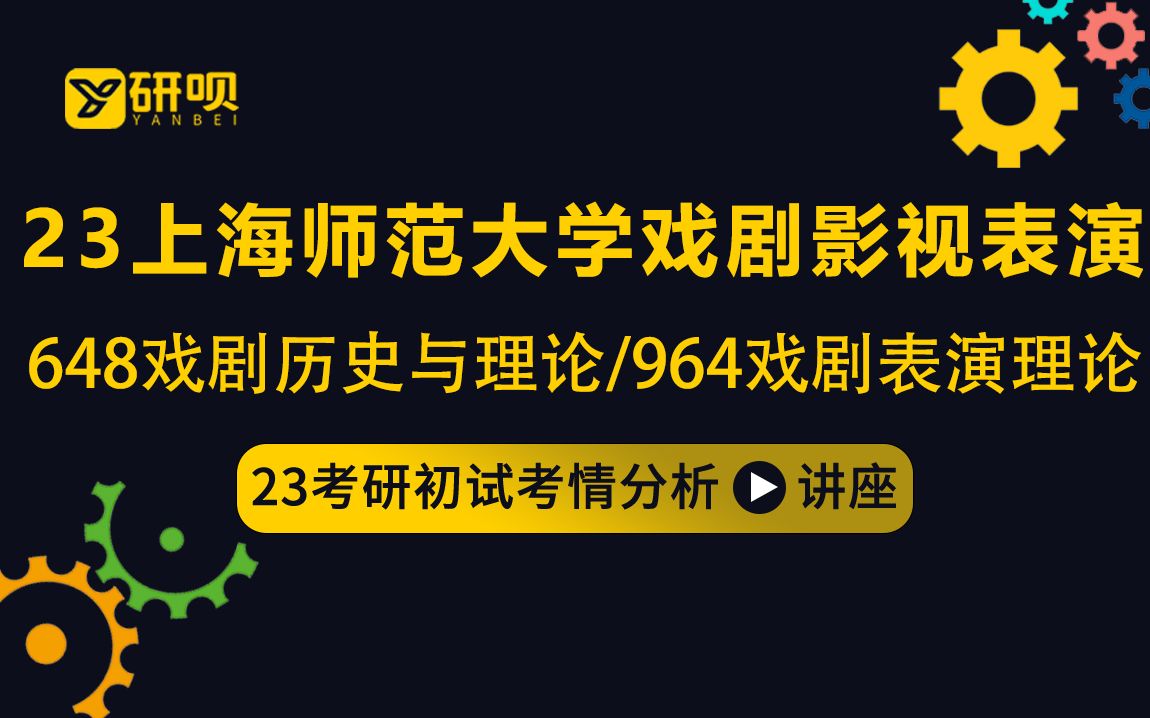 23上海师范大学戏剧影视表演考研(上师大戏影表演)/648戏剧历史与...