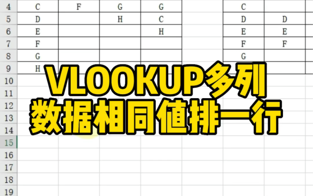 VLOOKUP多列数据相同值排一行