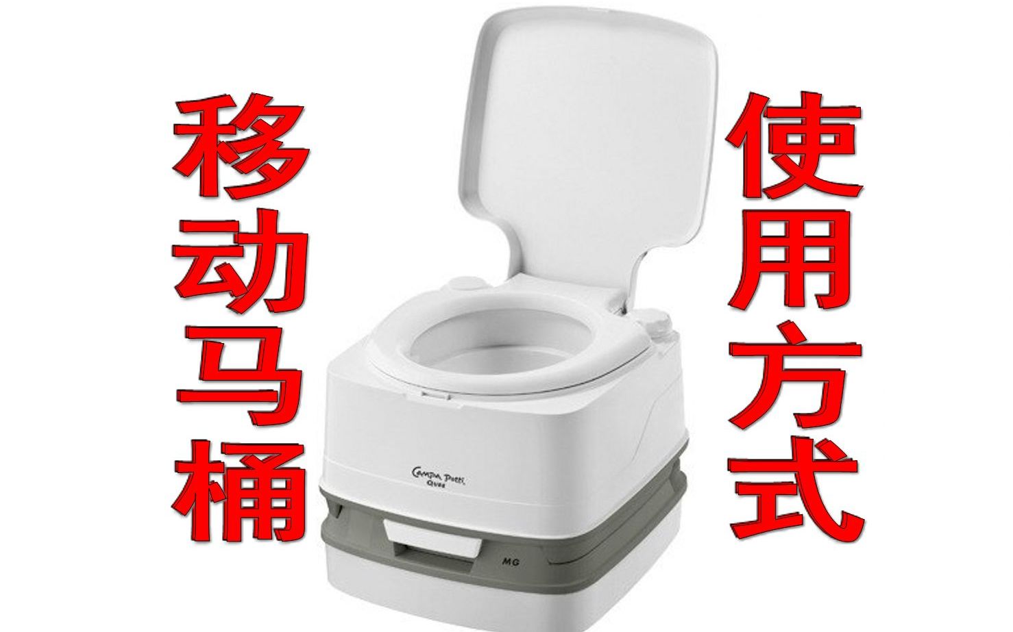 房车移动马桶的怎么使用?一个视频秒懂!