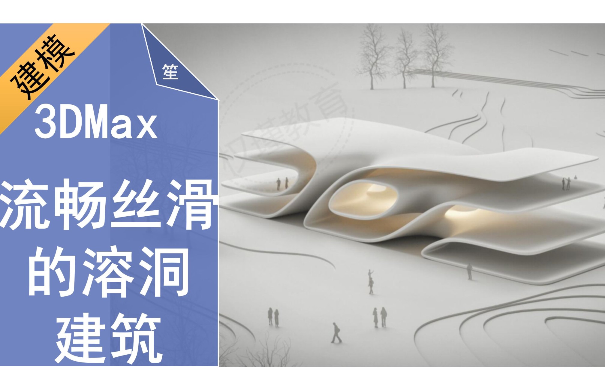 这么流畅丝滑的溶洞空间建模想不想做?跟我学,3DMAX——5分钟搞定它