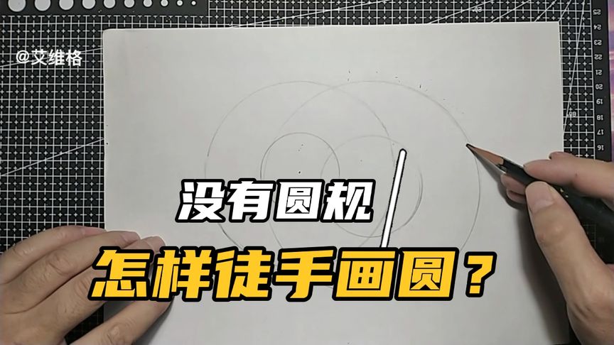 徒手画圆很简单,3个方法教会你ߎ�ߎ�ߎ