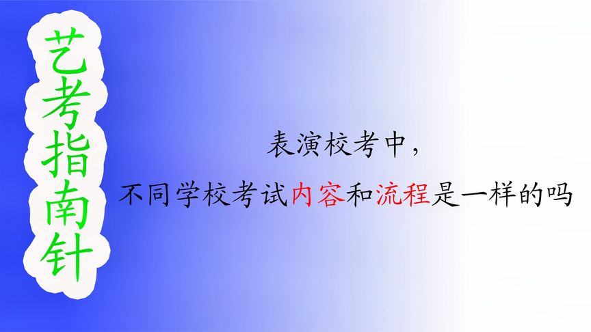 表演校考中,不同学校考试内容和流程是一样的吗