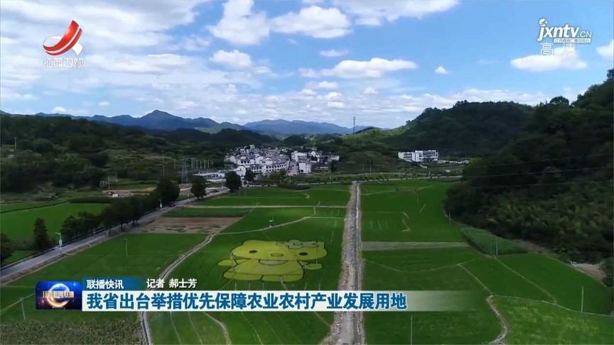 我省出台举措优先保障农业农村产业发展用地