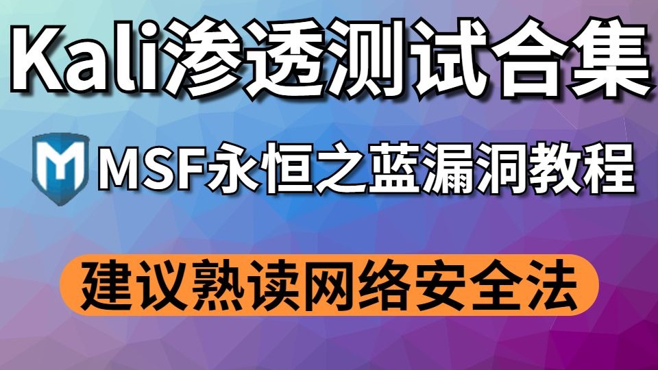 ...实战教程(MSF教程),kali渗透测试教程合集,手把手带你从入门到入狱