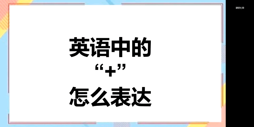 第62集:英语中的“+”怎么表达