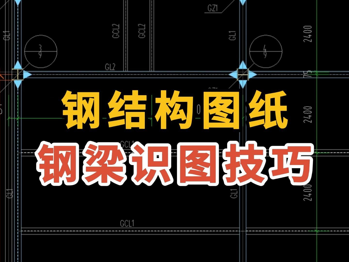 钢结构钢梁图纸识图/钢结构图纸识图/建筑图纸识图教学/零基础工地...