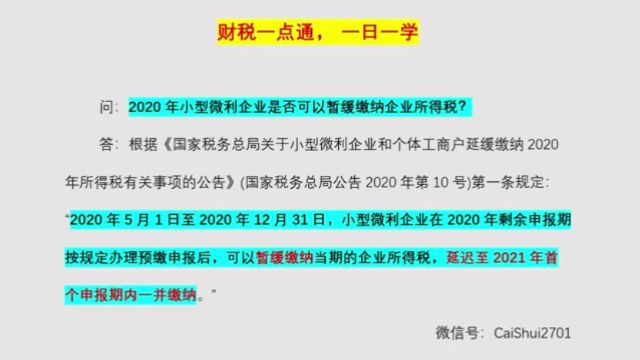 小微企业是否可以暂缓缴纳企业所得税?