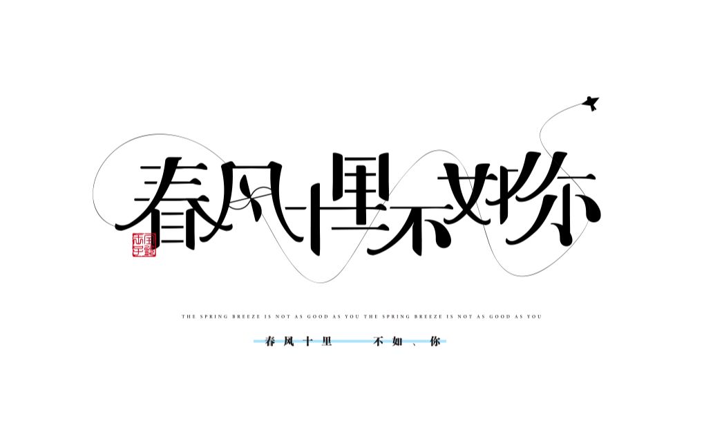 钢笔文艺风宋体!【 春风十里不如你路径宋体 * 全程 】造字 +走版(AI)