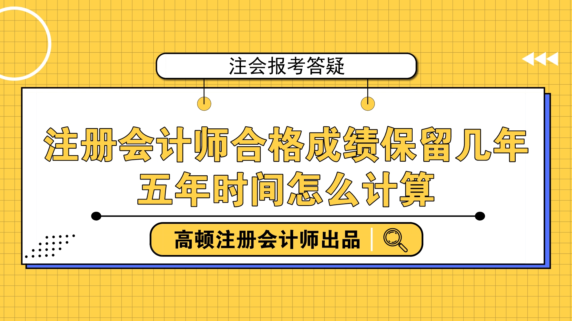 注册会计师合格成绩保留几年?五年时间怎么计算?