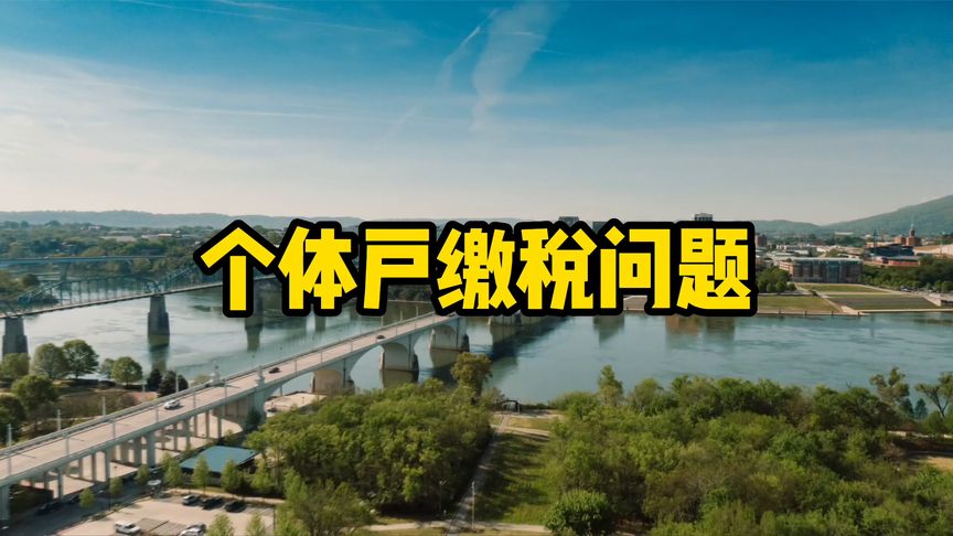 个体户如何缴税呢