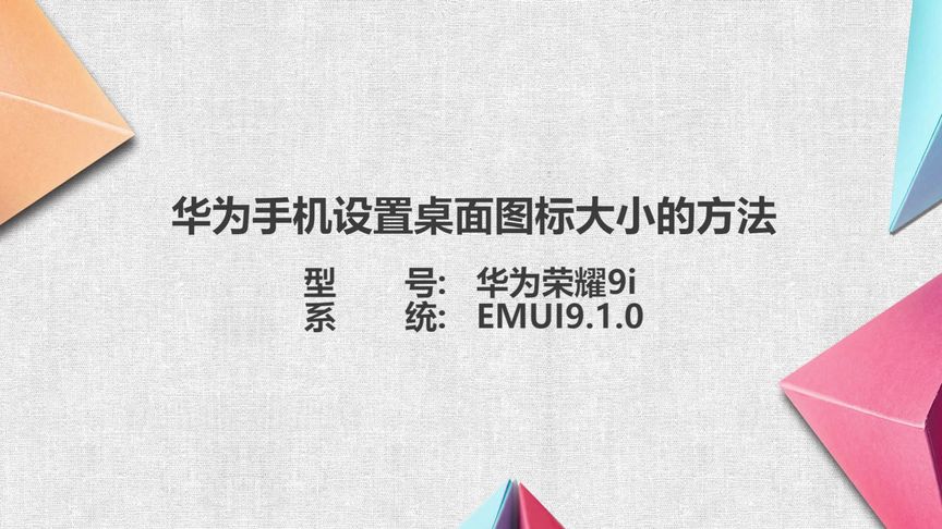 华为桌面图标大小设置方法