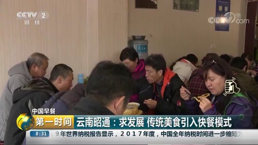 [第一时间]中国早餐 云南昭通:求发展 传统美食引入快餐模式