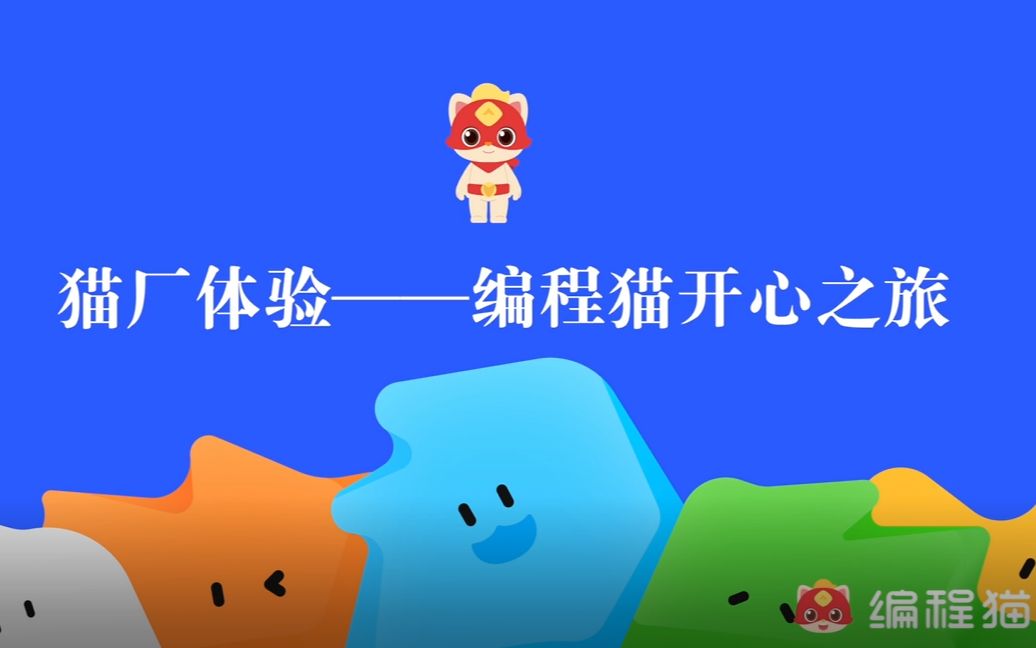 猫厂体验——编程猫开心之旅