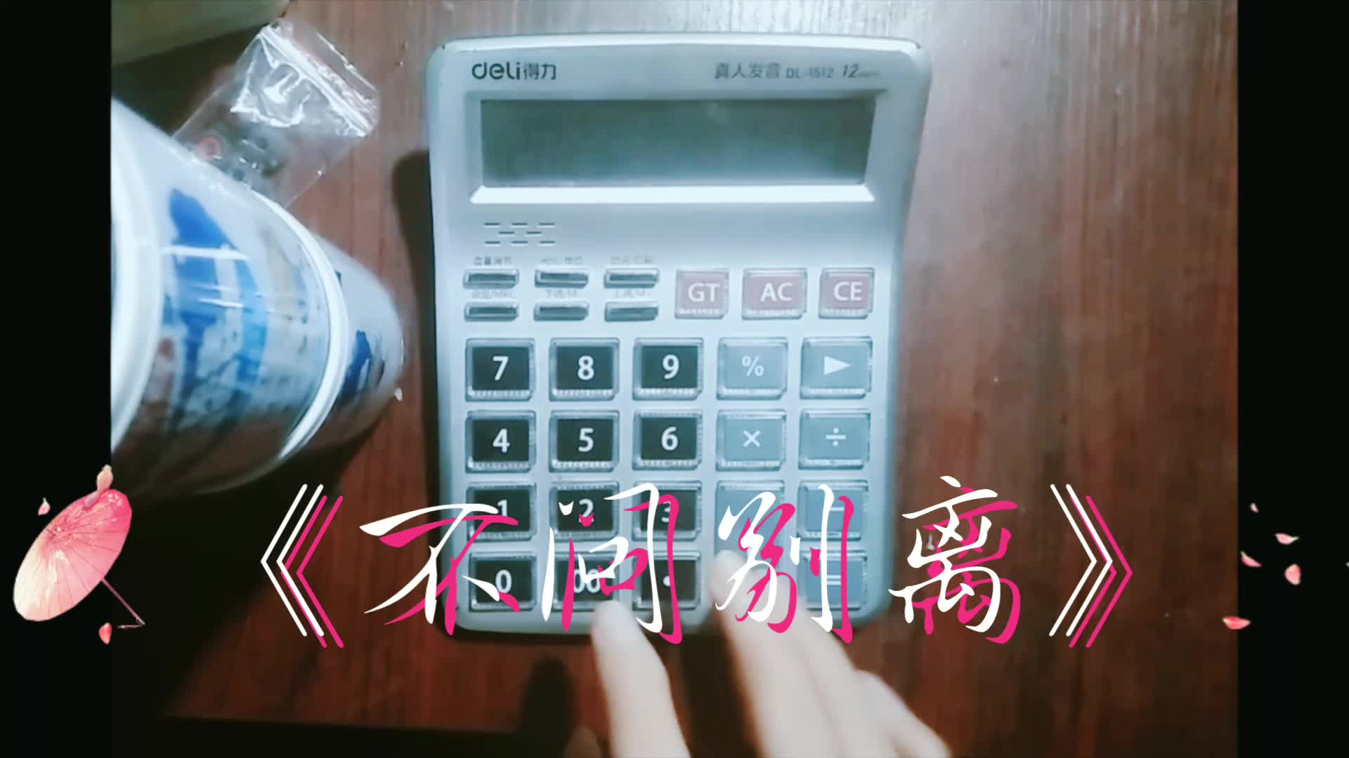 这年头用计算器弹《不问别离》还有人看吗?