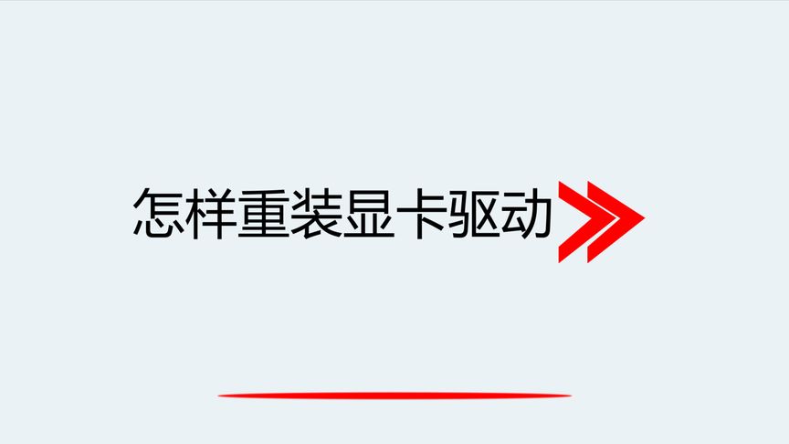 怎样重装显卡驱动