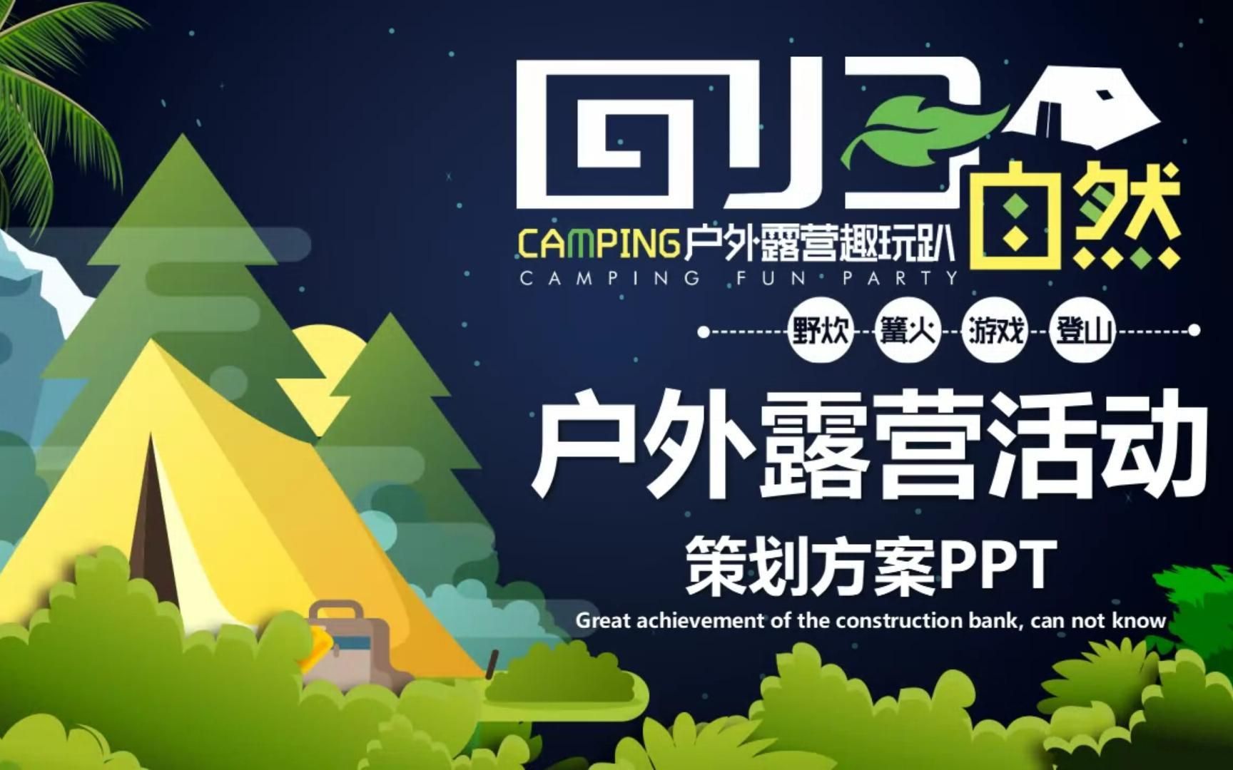 【PPT模板】 矢量风户外露营活动策划PPT模板