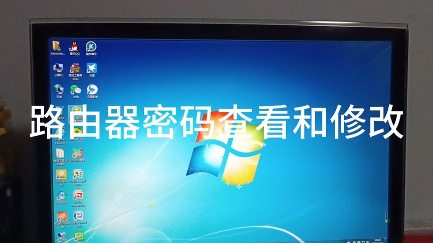 家用无线路由器密码查看和修改方法