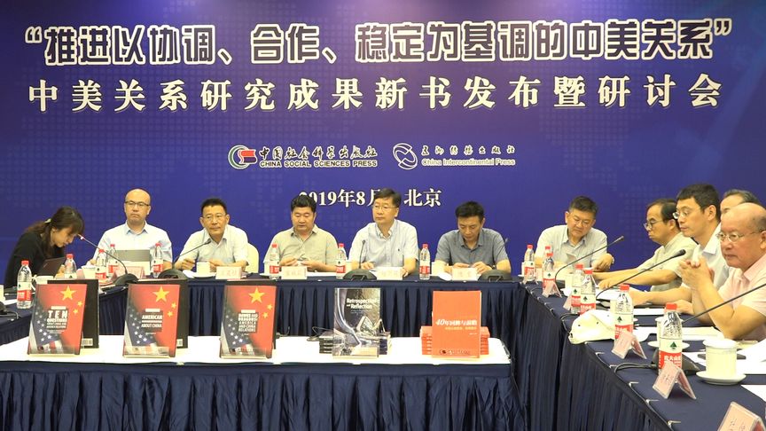 中美关系研究成果新书发布暨研讨会顺利举办