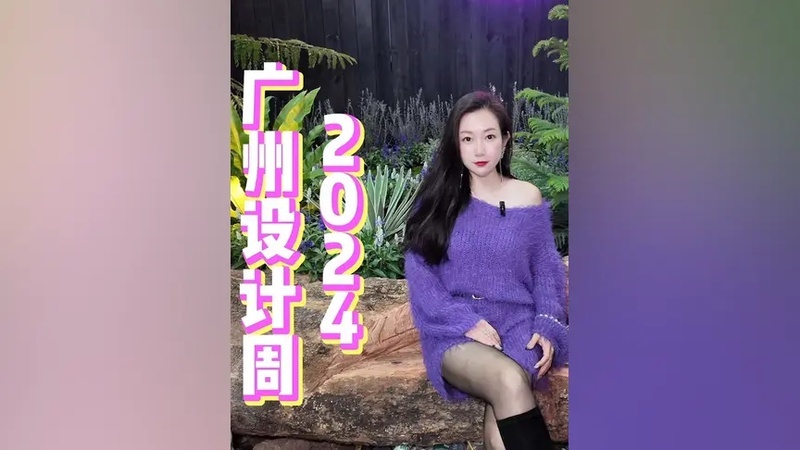 一年一度万人期待的2024广州设计周来了