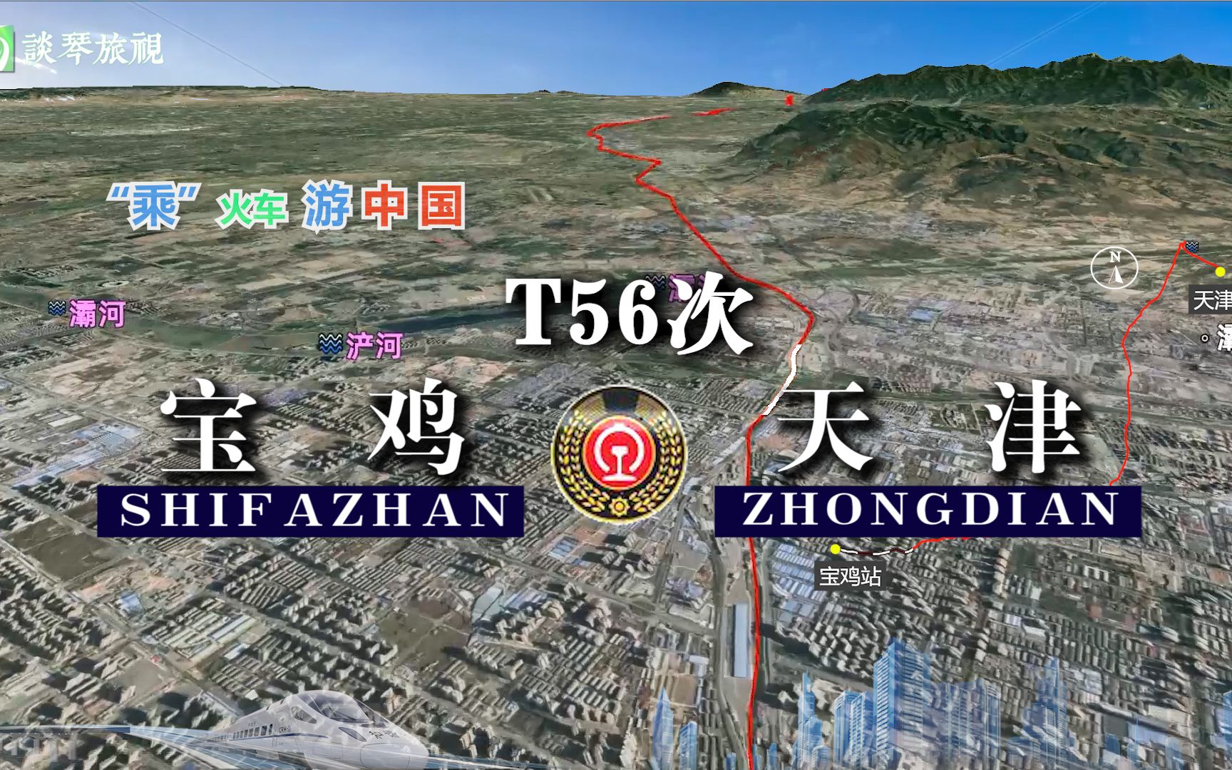 模拟T56次列车(宝鸡-天津),全程1500公里,运行18小时40分