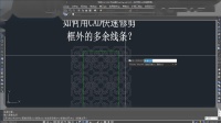 如何用CAD快速清理掉,矩形框外的多余线条?CAD边界修剪技巧讲解