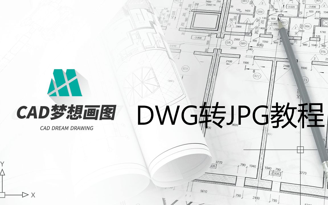 CAD中DWG转JPG教程