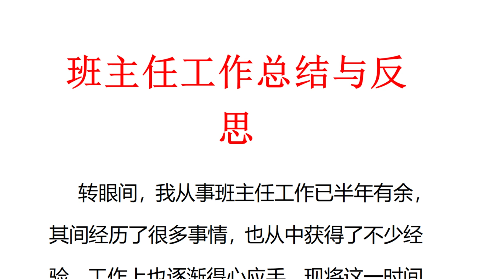 班主任工作总结与反思